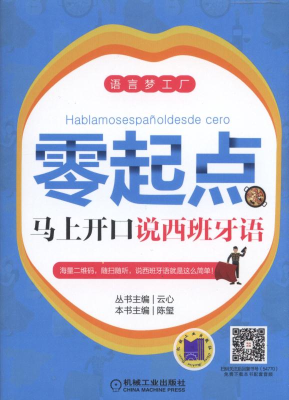 零起点马上开口说西班牙语/外语学习/书籍