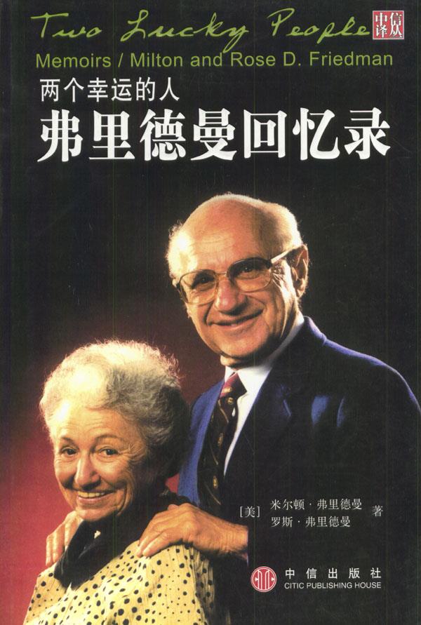两个幸运的人:弗里德曼回忆录 (美)弗里德曼 著,韩莉 等译【书】