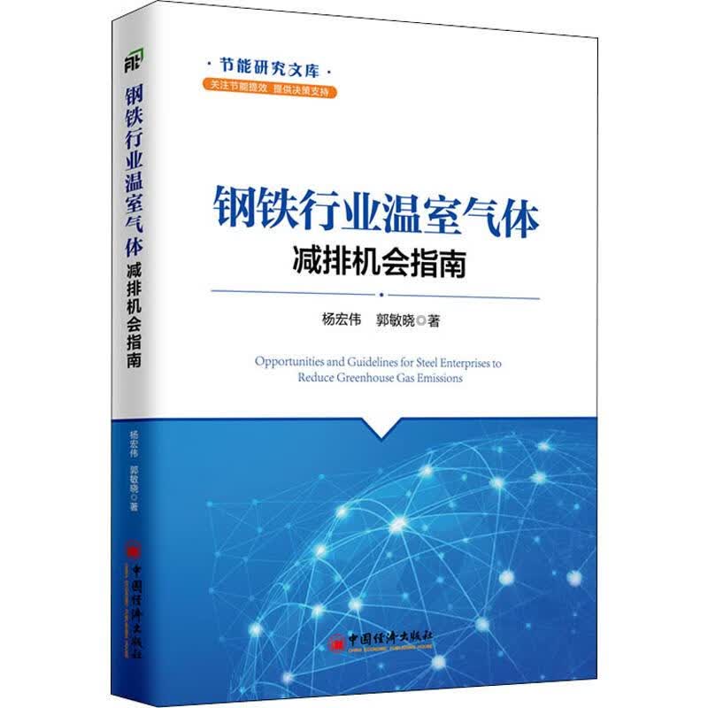 钢铁行业温室气体减排机会指南