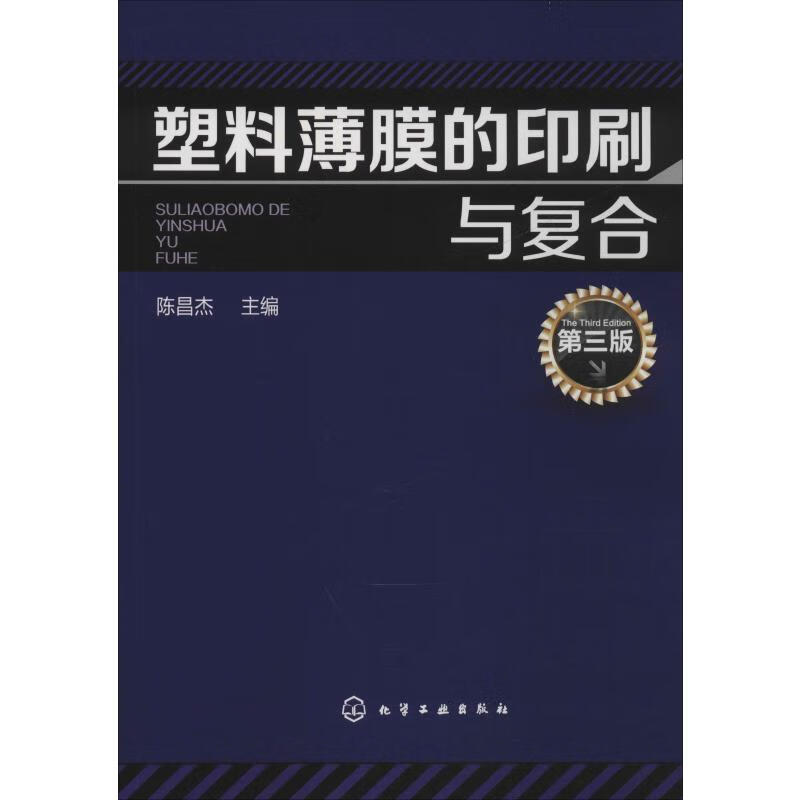塑料薄膜的印刷与复合 第3版