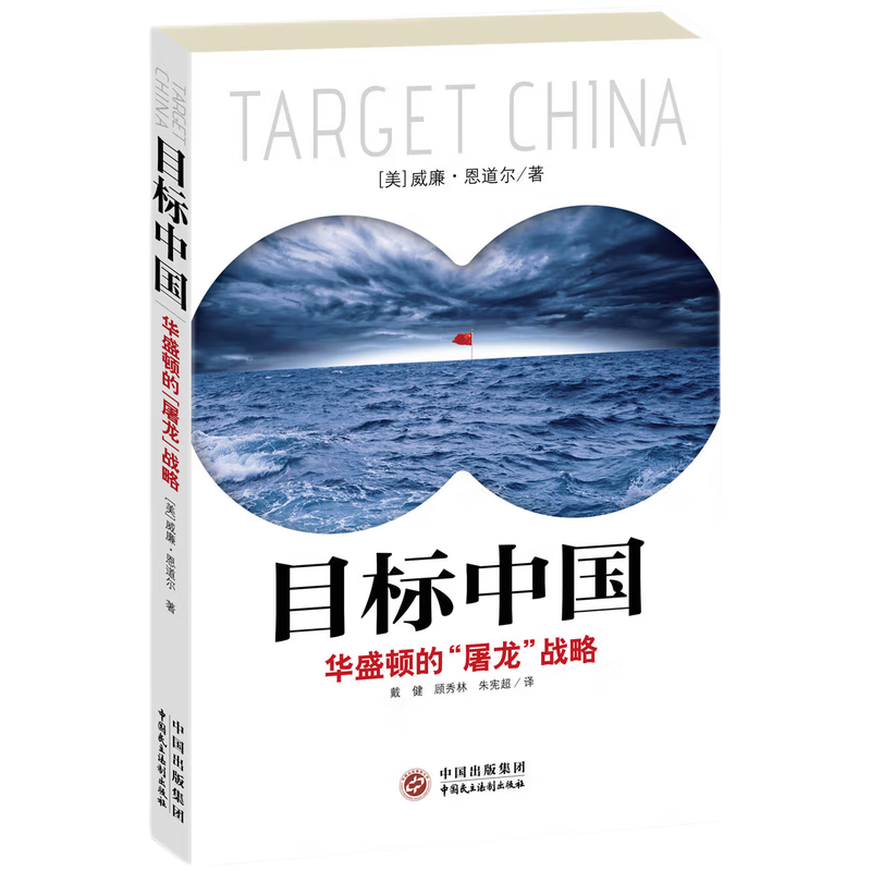 目标中国：华盛顿的“屠龙”战略