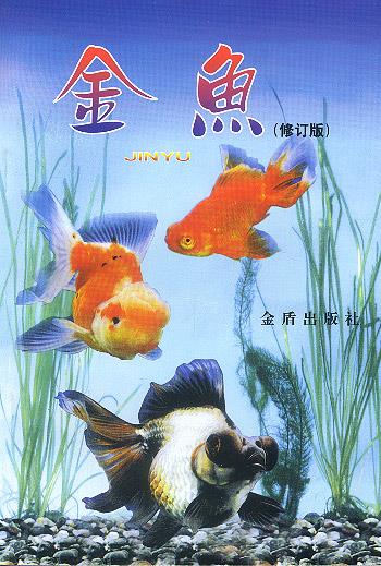 金鱼 赵承萍,张绍华 编著【书】