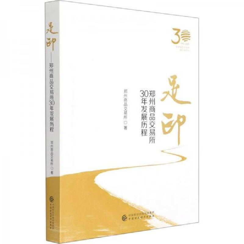 足印 郑州商品交易所30年发展历程 股票投资期货 郑州商品交易所