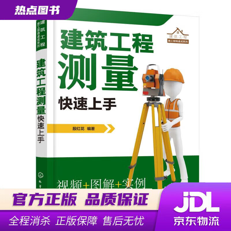 【 官方】建筑工程测量快速上手（视频 图解 实例） 殷红花 化学工业出版社