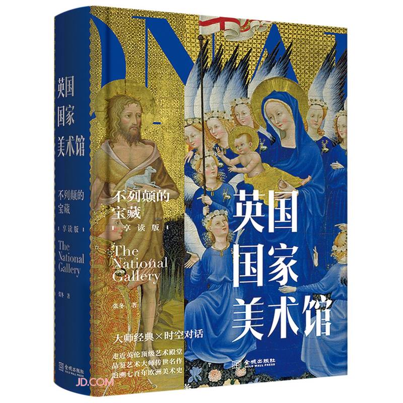 英国国家美术馆：不列颠的宝藏 享读版