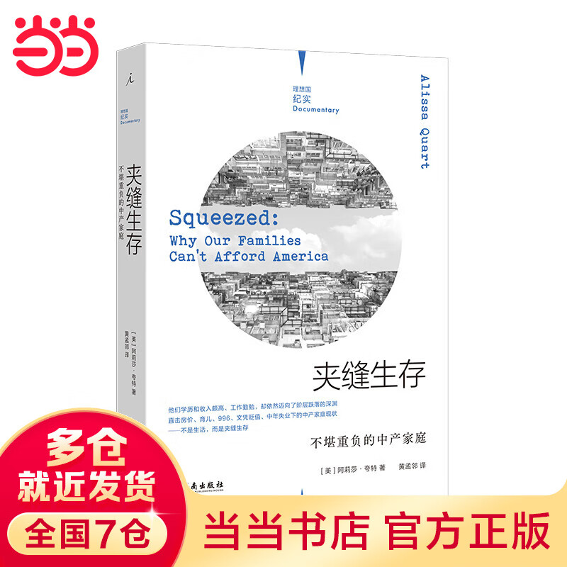 夹缝生存：不堪重负的中产家庭（理想国纪实系列）