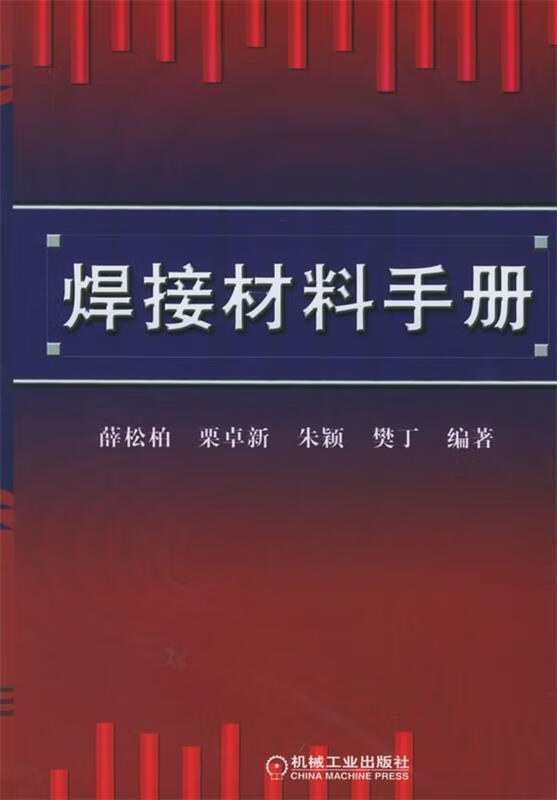 焊接材料手册