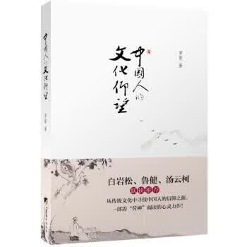 中国人的文化仰望