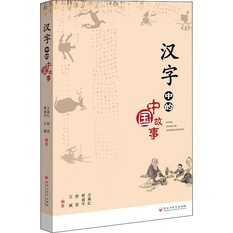 汉字中的中国故事