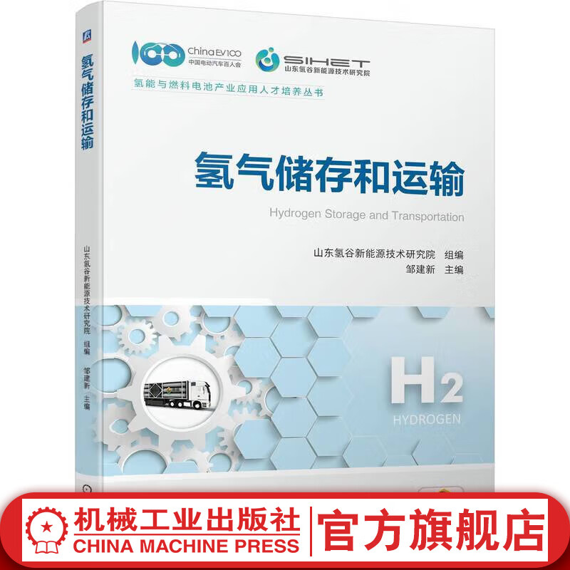 官网 氢气储存和运输 山东氢谷新能源技术研究院 邹建新 氢能与燃料电池产业应用人才培养丛书 氢气储运原理关键技术书籍