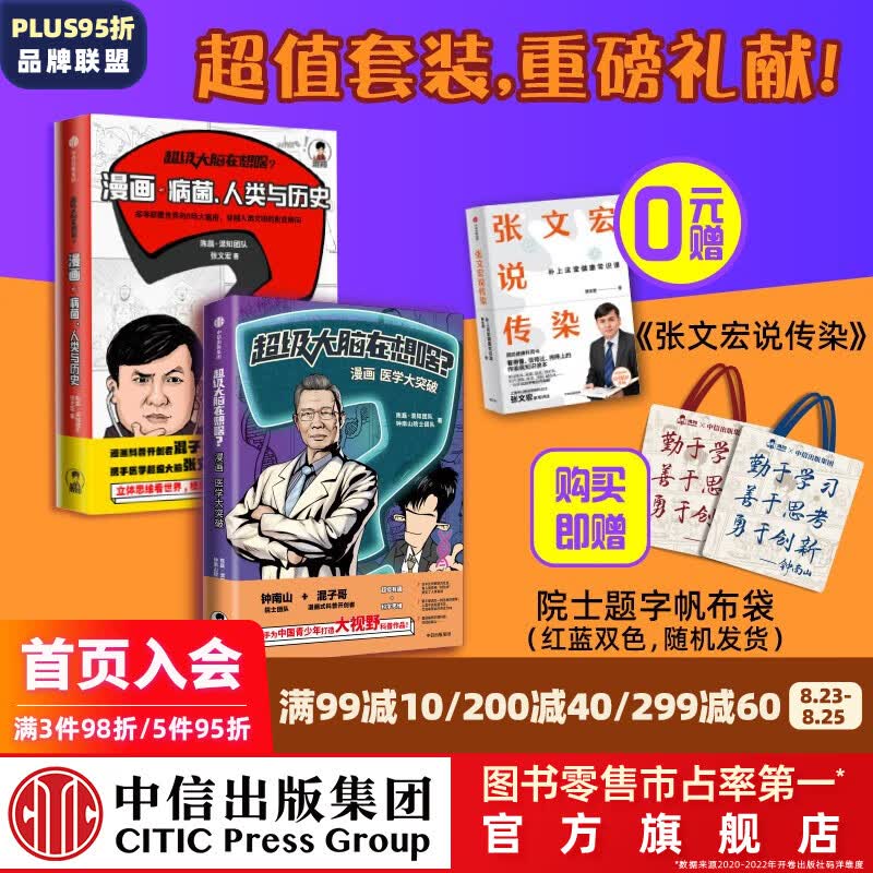 【自选包邮】超级大脑在想啥系列 陈磊 混知团队 等著 混子对话钟南山院士 中信出版社图书 套装2册 赠帆布袋
