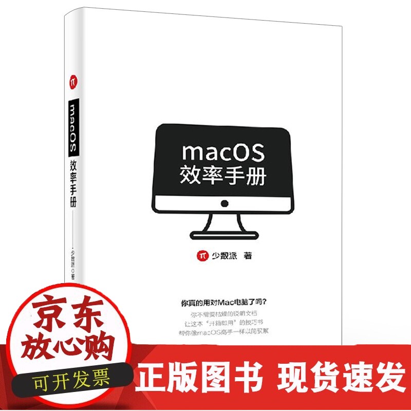 macOS效率手册 苹果Mac OS操作系统使用方法技巧教程 苹果电脑办公应用