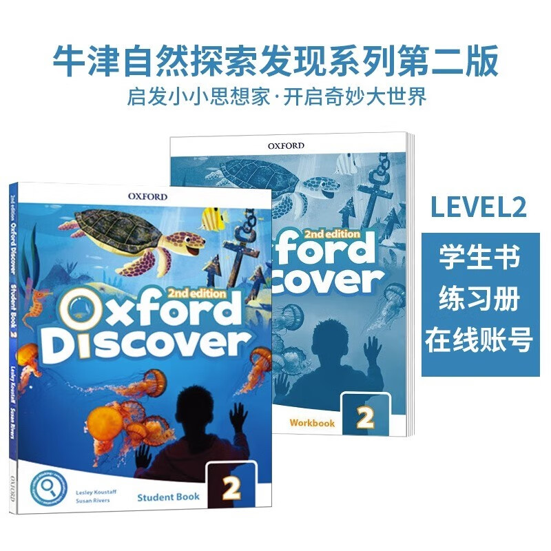 牛津探索与发现 Oxford Discover 牛津探索发现教材 oxford discover（第一版）1/2/3/4/5/6 级别课本+练习册牛津英语教材 （新版/第二版） 2级课本+练习册（含在