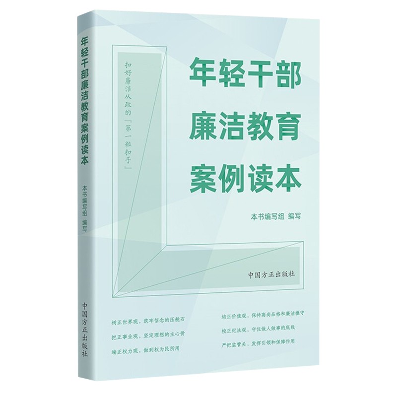年轻干部廉洁教育案例读本