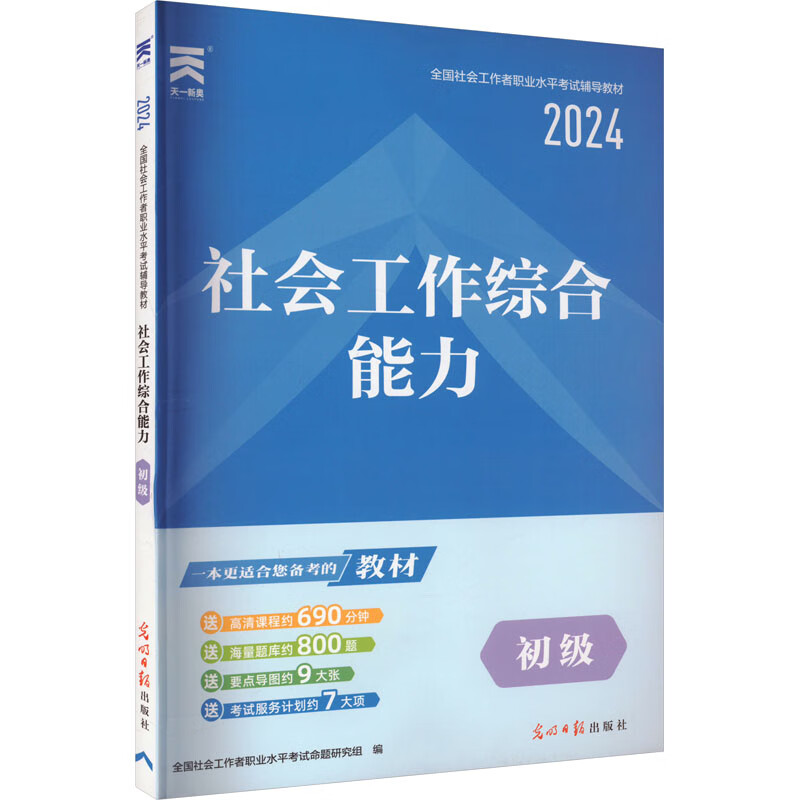 社会工作综合能力 初级 2024 图书