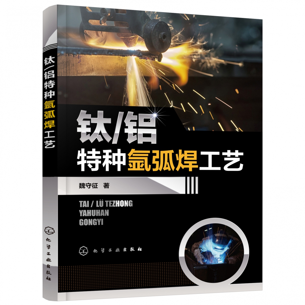 钛\铝特种氩弧焊工艺