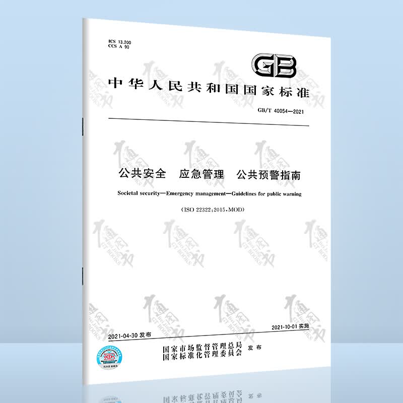 GB/T 40054-2021公共安全 应急管理 公共预警指南