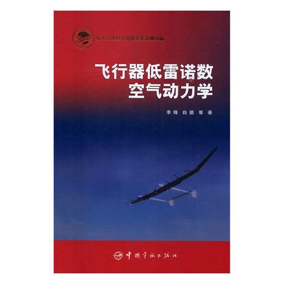 飞行器低雷诺数空气动力学