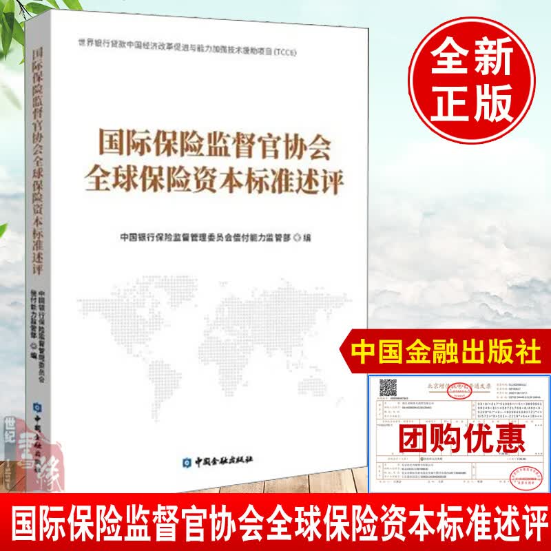 书籍 国际保险监督官协会全球保险资本标准述评 中国银行保险监督管理委员会偿付能力监管部编中国金融全球保险资本标准监测保险公司偿付能力监管规则及讲解