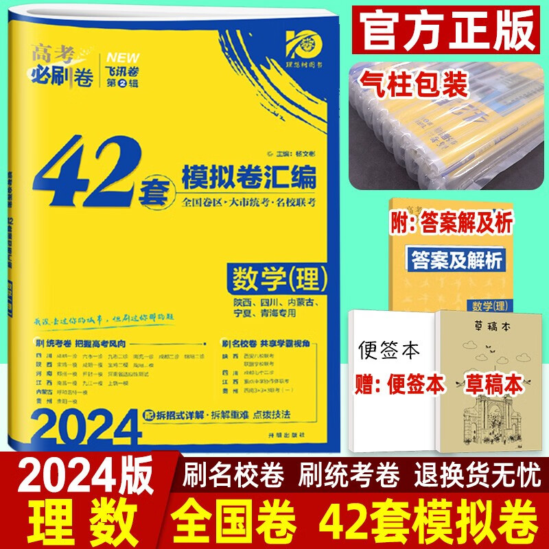 2024高考必刷卷42套数学语文英语理综理科综合套卷物理化学生物政治历史地理文综全国卷新高考高中高三模拟汇编题试卷复习资料书卷子 【全国卷】42套模拟卷 理科数学