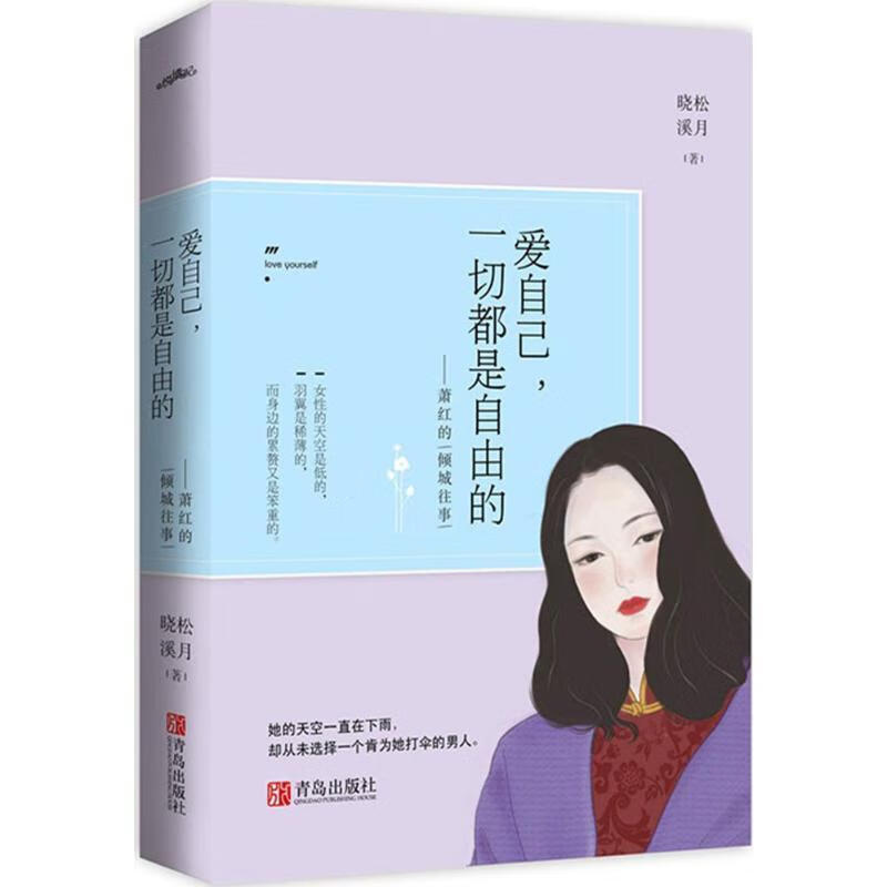 爱自己,一切都是自由的萧红的倾城往事