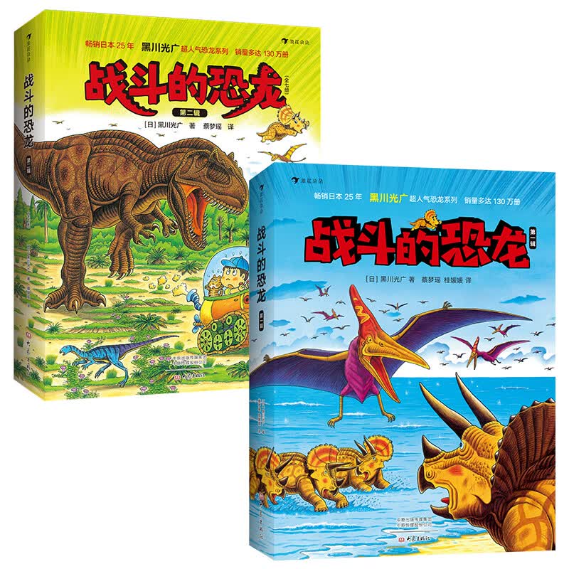 战斗的恐龙（共2辑14册）恐龙绘本大师黑川光广力作，恐龙故事+科普知识+益智游戏，浪花朵朵