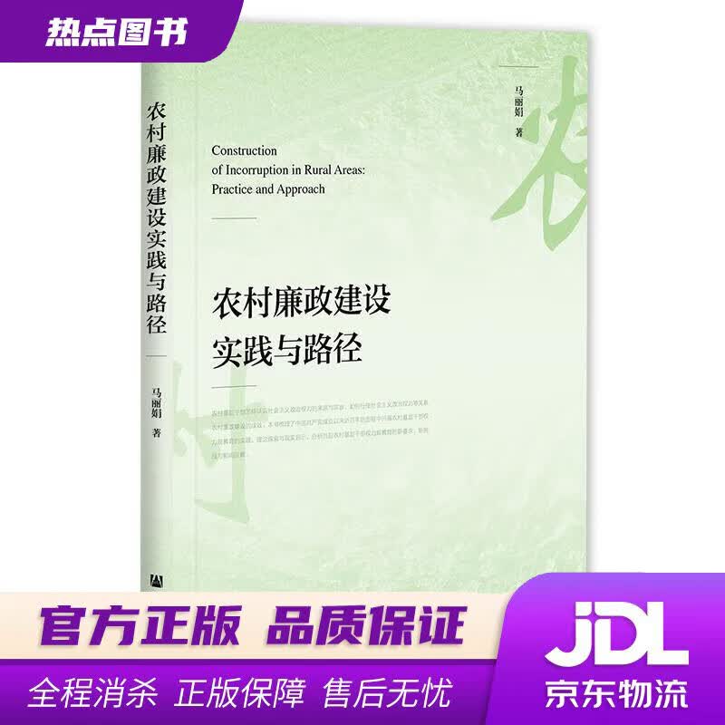 【 官方】农村廉政建设实践与路径 马丽娟 社会科学文献出版社