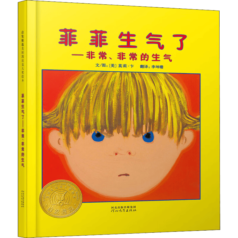 月亮的味道 精装硬壳绘本格雷涅茨0-2-3-4-5-6岁儿童书少儿风趣幽 [菲菲生气了]帮助孩子度过小