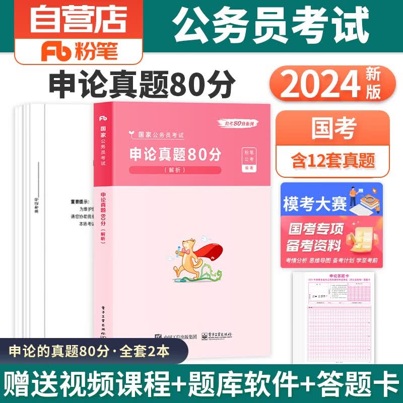 2024新版粉笔公考国家公务员国考 申论 历年真题80分 广东山河南北湖西黑龙江辽宁陕安徽江苏浙北京天津重庆辽宁吉林黑龙江可搭教材决战行测5000题