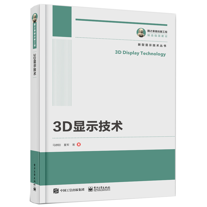 国之重器 TFT-LCD原理与第二版 3D显示技术