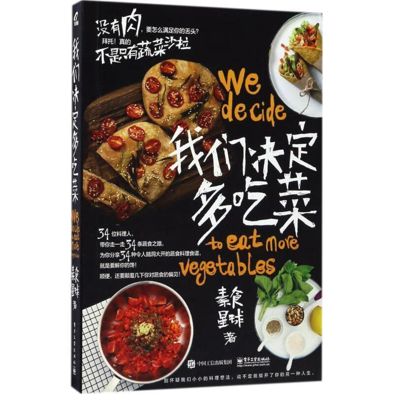 我们决定多吃菜 9787121318191