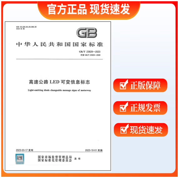 GB/T 23828-2023 高速公路LED可变信息标志 代替GB/T 23828-2009