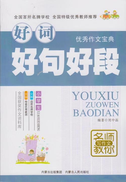好词好句好段