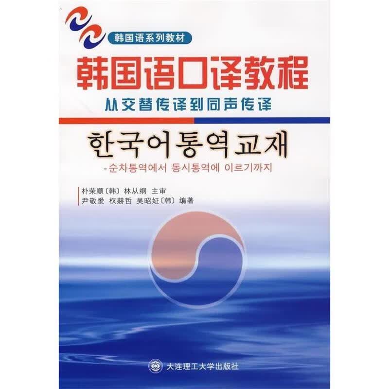 韩国语口译教程@大连理工大学出版社@9787561136140@44