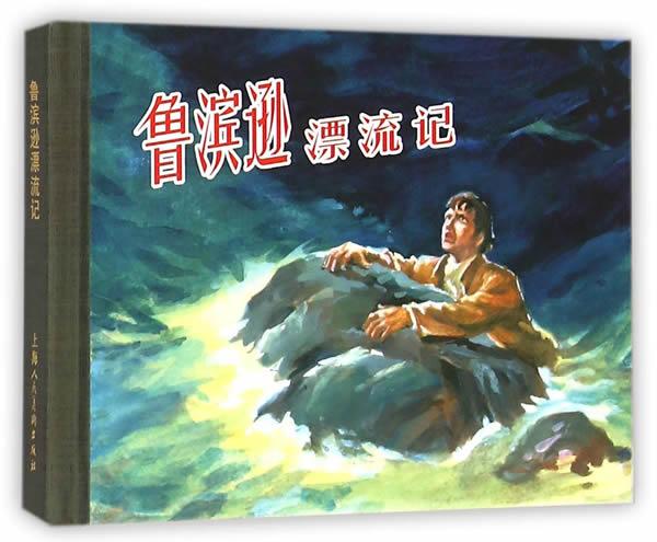 鲁滨逊漂流记