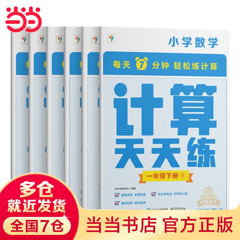 学而思小学数学计算天天练一年级下册全国通用版（6册）教材同步 每天7分钟计算口算 整页拍批配套视频讲解1年级（1.2.6年级全国通用,3-5年级人教.北师.苏教可选,上下册可选）