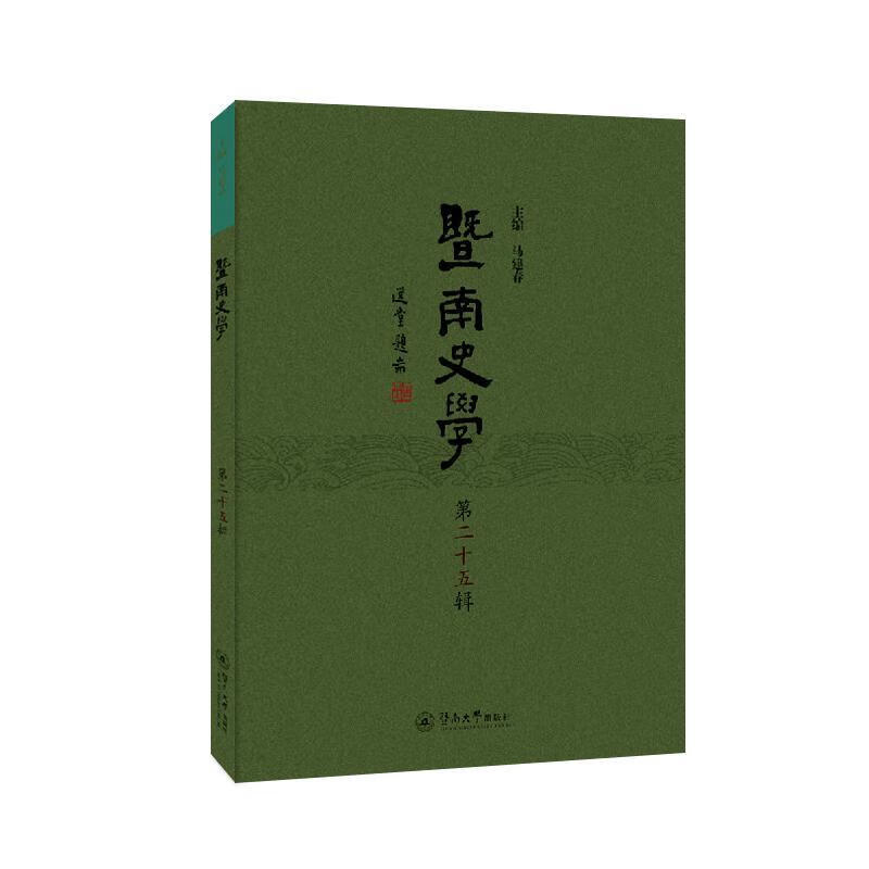暨南史学（第二十五辑）历史 图书