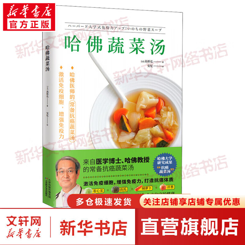 惊人的蔬菜汤 前田浩（让身体恢复元气的医疗级蔬菜汤） 享誉世界的抗癌药研发专家、诺贝尔化学奖热门候选人亲授医疗级蔬菜汤，每天1碗蔬菜汤，抗病毒、抗氧化、抗衰老，打造不易生病的体质！ 【单本】 哈佛蔬菜