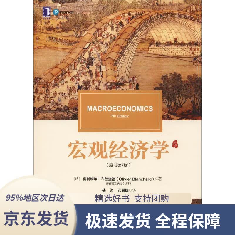 【 京东配送 支持团购】宏观经济学（原书第7版）(法)奥利维尔.布兰查德(OlivierBlanchard)机械工业出