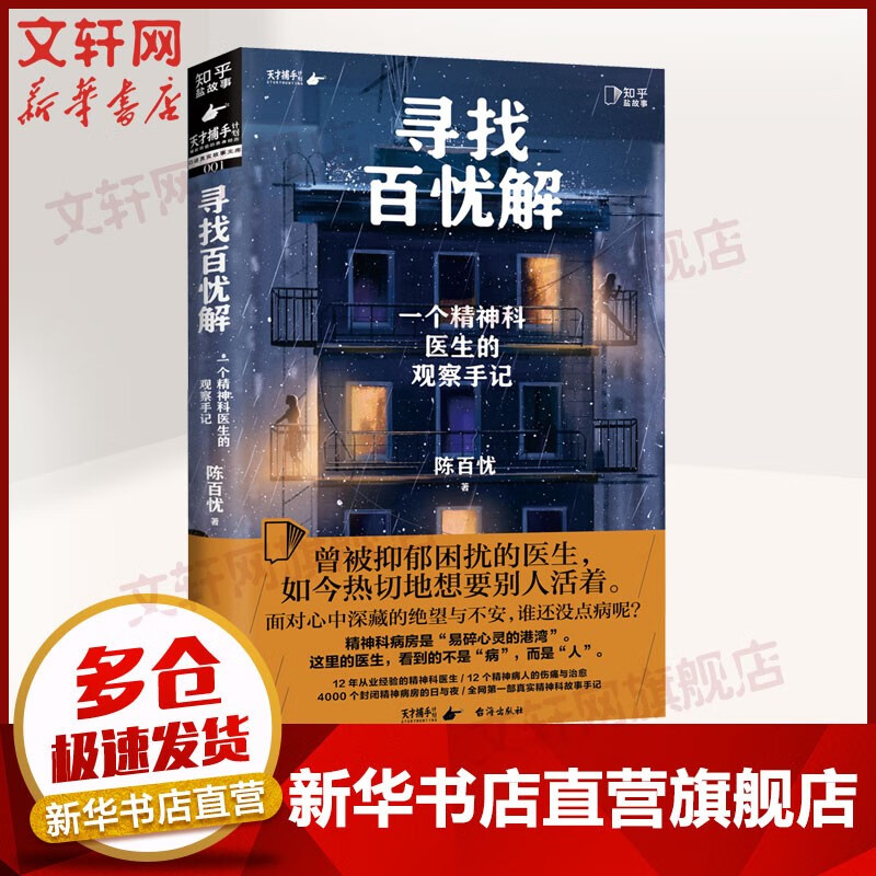 纪实文学 医学系列 寻找百忧解 一个精神科医生的观察手记 定价59.8