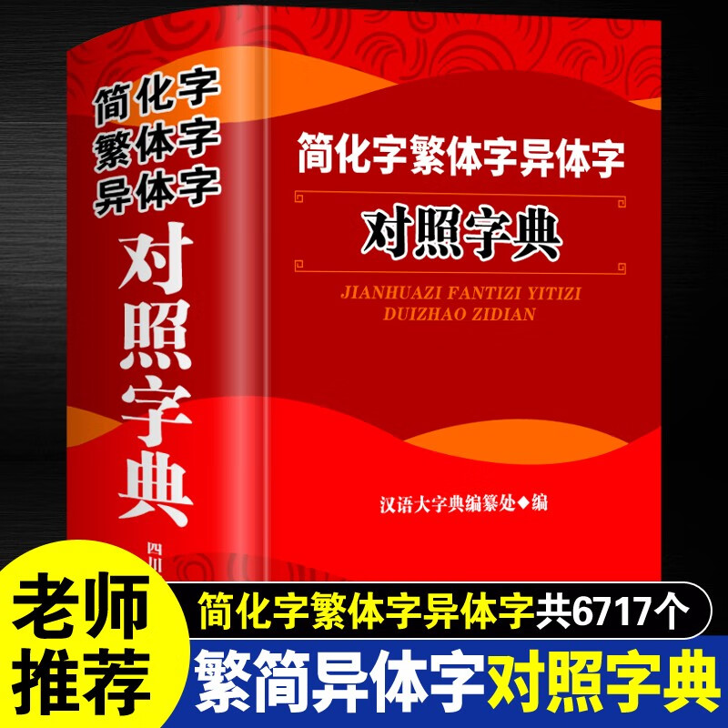 繁体字字典 简化字繁体字异体字对照字典大全繁简字对照古代汉语汉字词典写简识繁写繁识简简体繁体常用字速查工具书