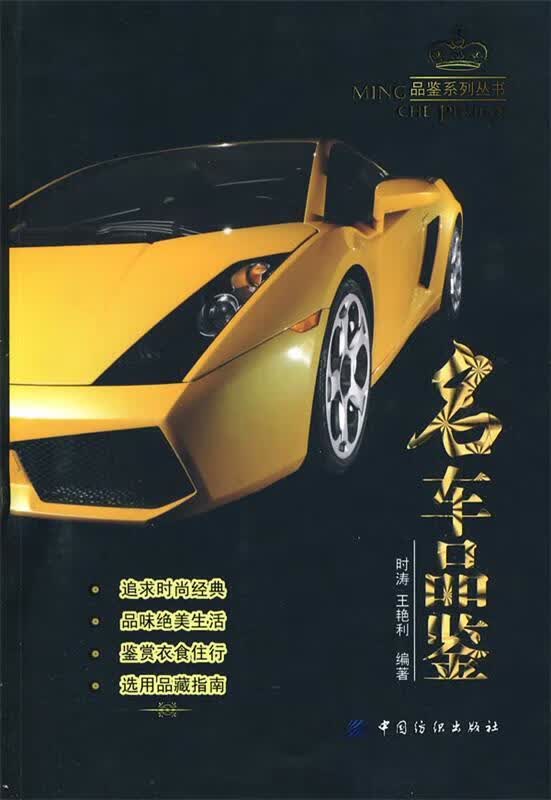名车品鉴 时涛,王艳利编著 中国纺织出版社