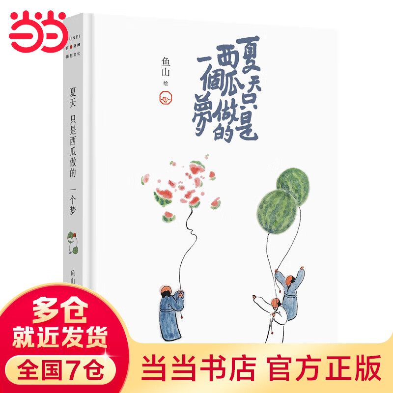 当当夏天只是西瓜做的一个梦
