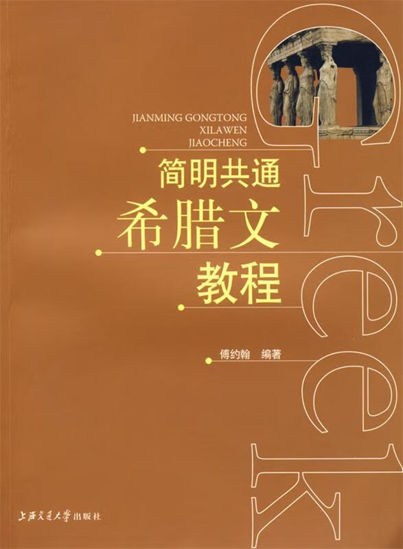 简明共通希腊文教程—词法、语法、句法 傅约翰 著 上海交通大学出版社 9787313055958