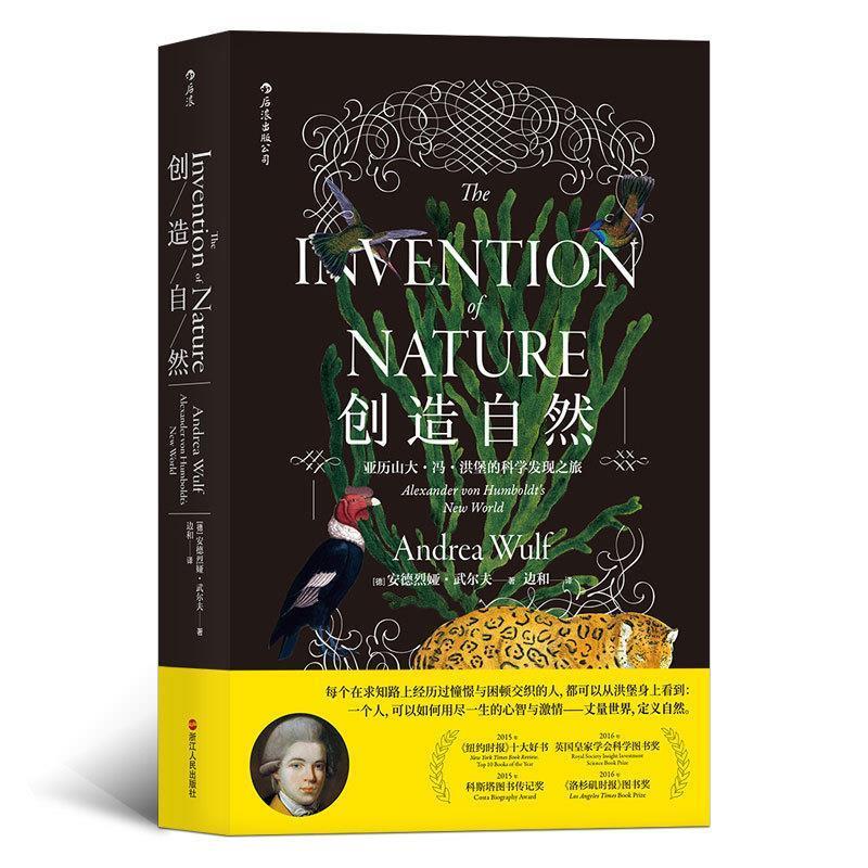 创造自然:亚历山大·冯·洪堡的科学发现之旅 [德]安德烈娅·武尔夫(Andrea·Wulf) 译 者