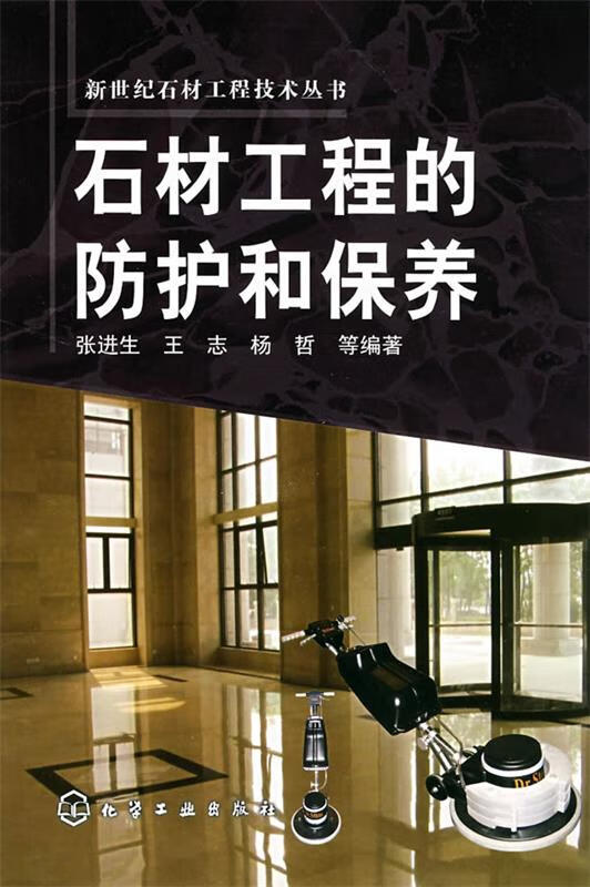 石材工程的防护和保养
