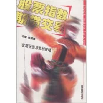 股票指数期货交易：套期保值与套利策略