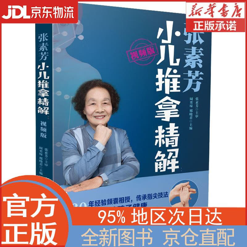 张素芳小儿推拿精解：视频版（汉竹） 张素芳 江苏凤凰科学技术出版社 张素芳 江苏凤凰科学技术出版社