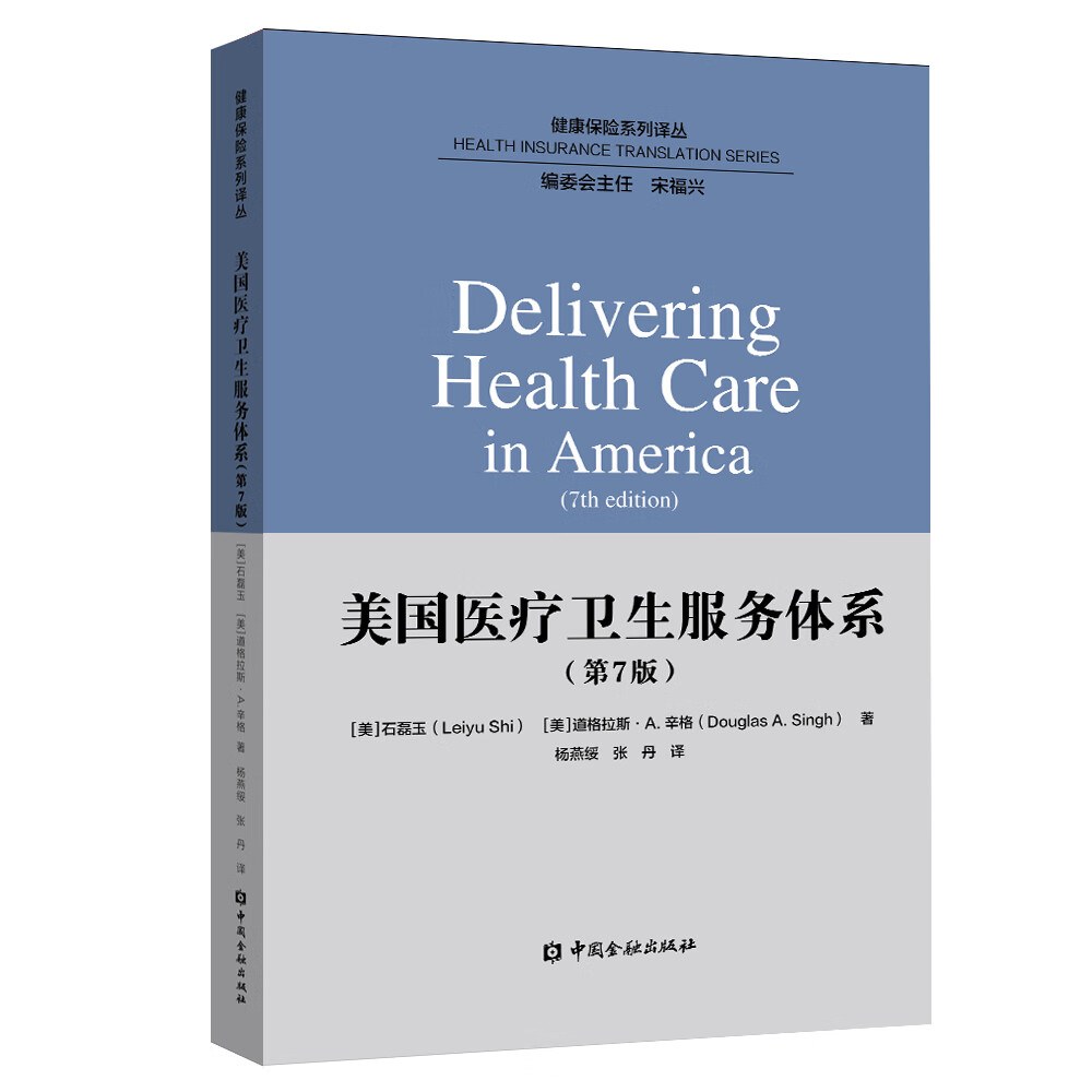 欧洲自愿健康保险/健康保险系列译丛 美国医疗卫生服务体系