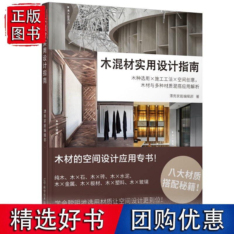 木混材实用设计指南